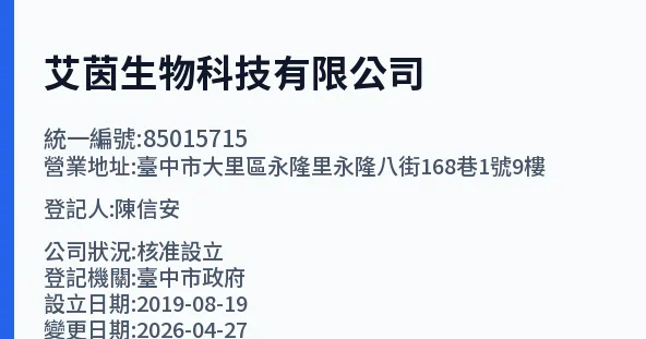 艾茵生物科技有限公司的照片-統編 85015715(臺中市) 公司登記資料與營業項目詳細圖表