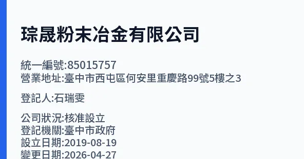 琮晟粉末冶金有限公司的照片-統編 85015757(臺中市) 公司登記資料與營業項目詳細圖表