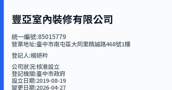 豐亞室內裝修有限公司的照片-統編 85015779(臺中市) 公司登記資料與營業項目詳細圖表