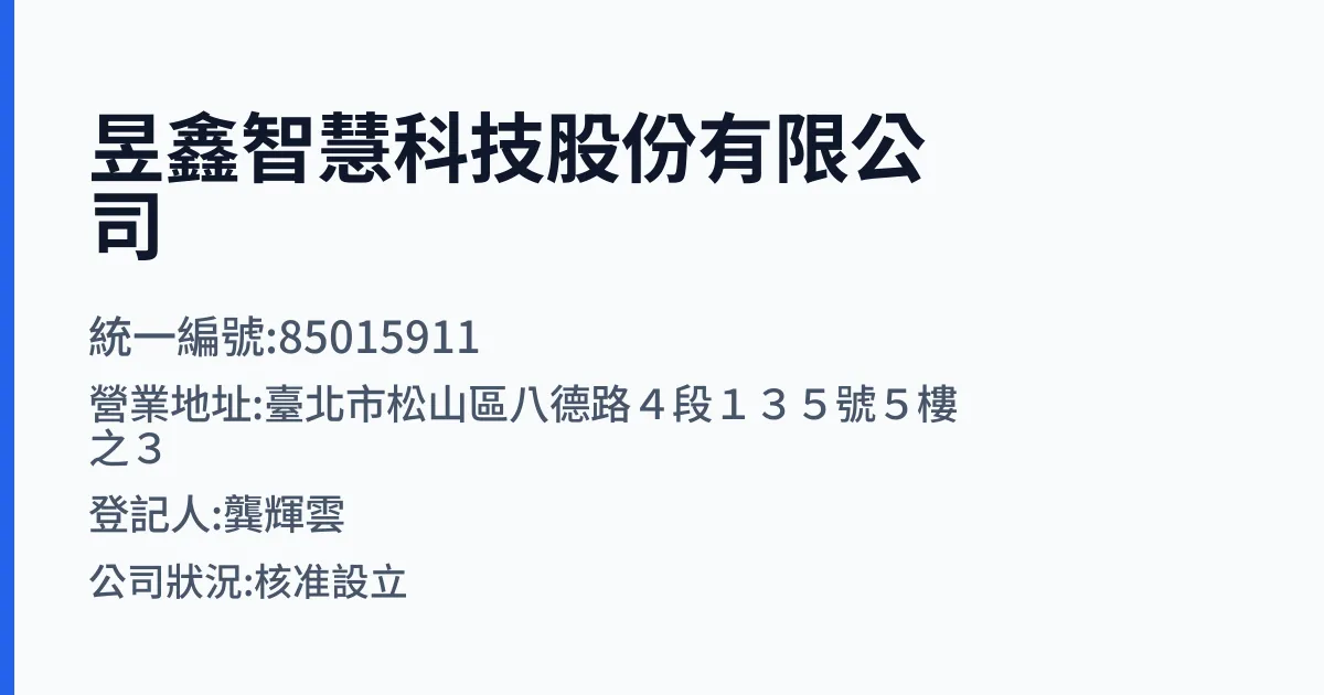 昱鑫智慧科技股份有限公司 - 統編 85015911(臺北市) 公司登記資料與營業項目詳細圖表