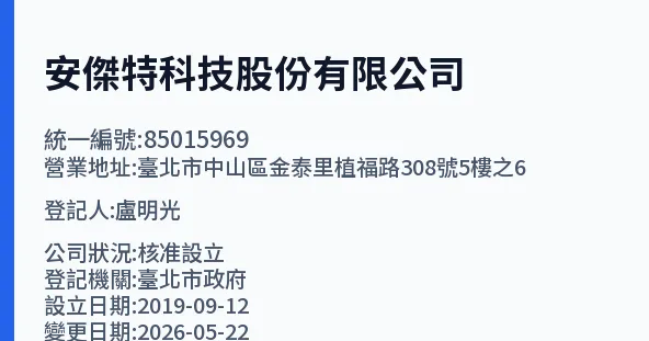 安傑特科技股份有限公司的照片-統編 85015969(臺北市) 公司登記資料與營業項目詳細圖表