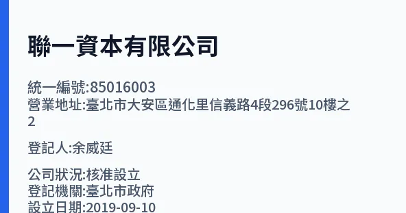 聯一資本有限公司的照片-統編 85016003(臺北市) 公司登記資料與營業項目詳細圖表