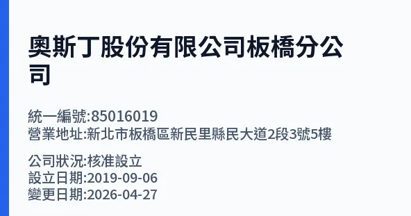 奧斯丁股份有限公司板橋分公司的照片-統編 85016019(新北市) 公司登記資料與營業項目詳細圖表