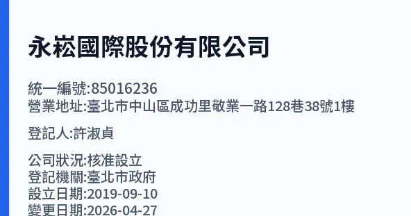 永崧國際股份有限公司的照片-統編 85016236(臺北市) 公司登記資料與營業項目詳細圖表