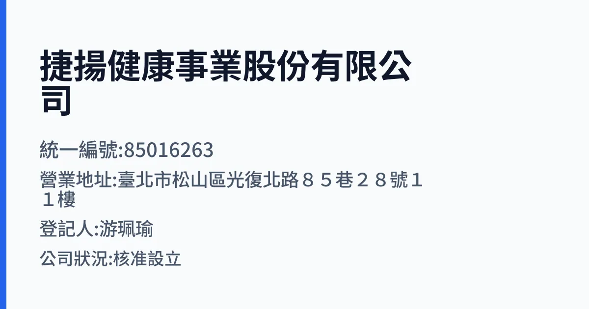 捷揚健康事業股份有限公司 - 統編 85016263(臺北市) 公司登記資料與營業項目詳細圖表