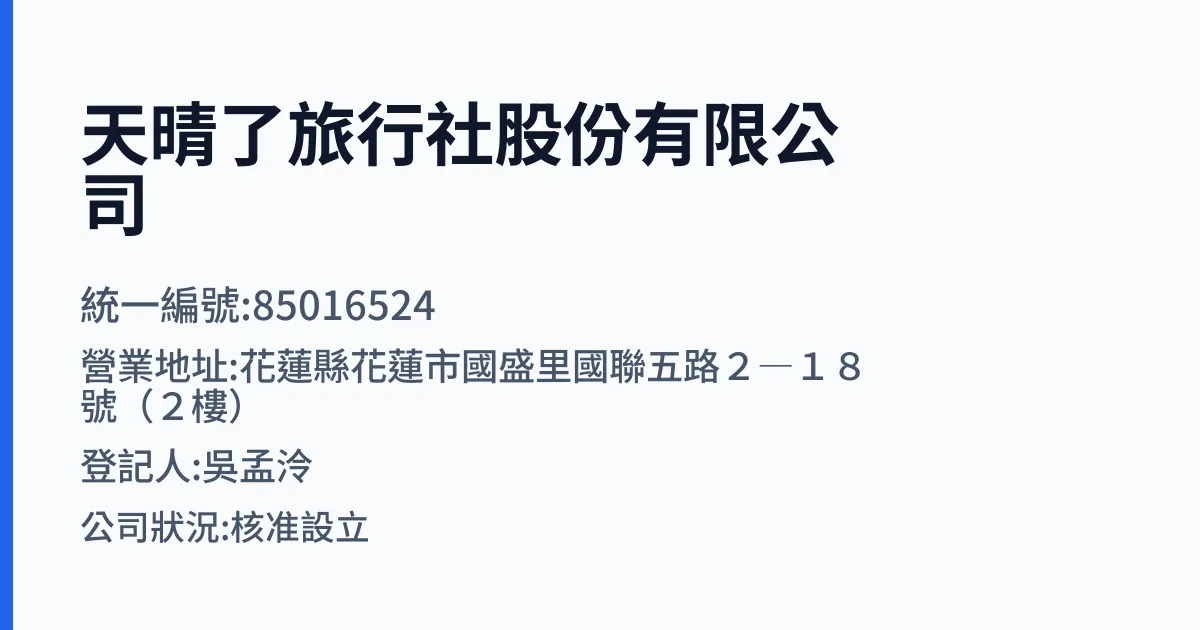 天晴了旅行社股份有限公司 - 統編 85016524(花蓮縣) 公司登記資料與營業項目詳細圖表