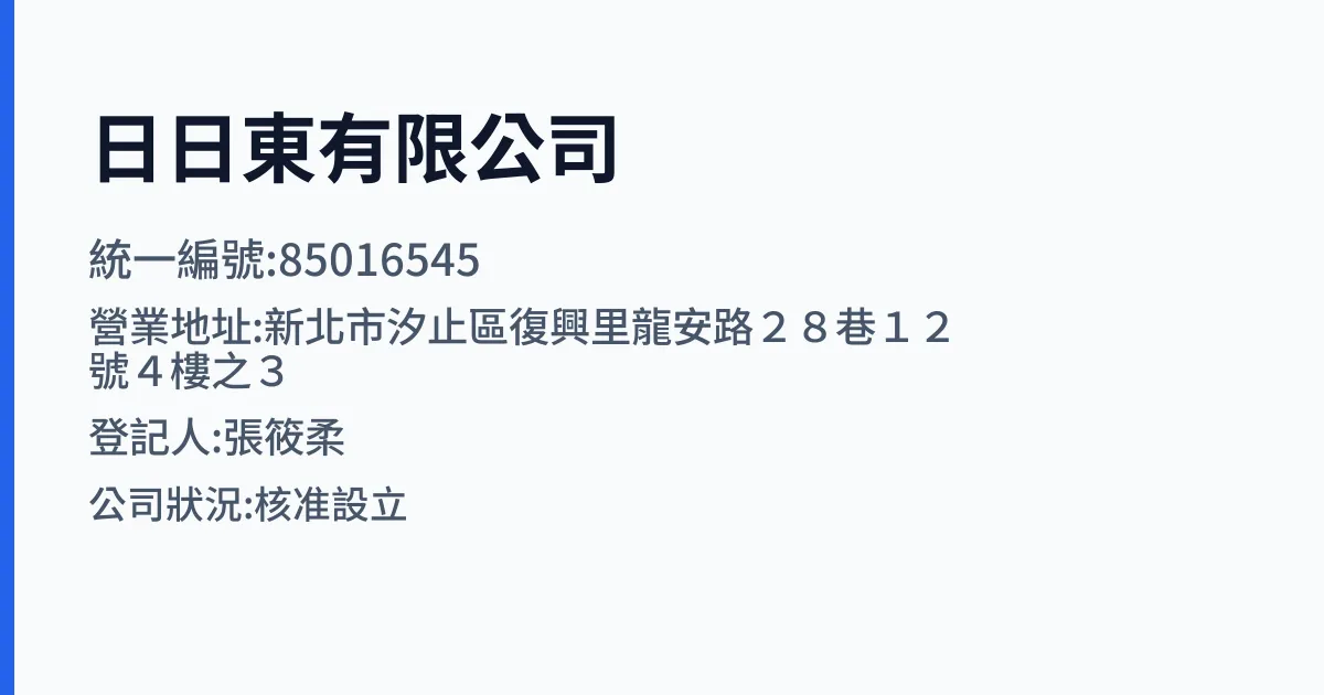日日東有限公司 - 統編 85016545(新北市) 公司登記資料與營業項目詳細圖表