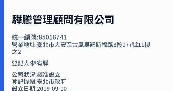 驊騰管理顧問有限公司的照片-統編 85016741(臺北市) 公司登記資料與營業項目詳細圖表