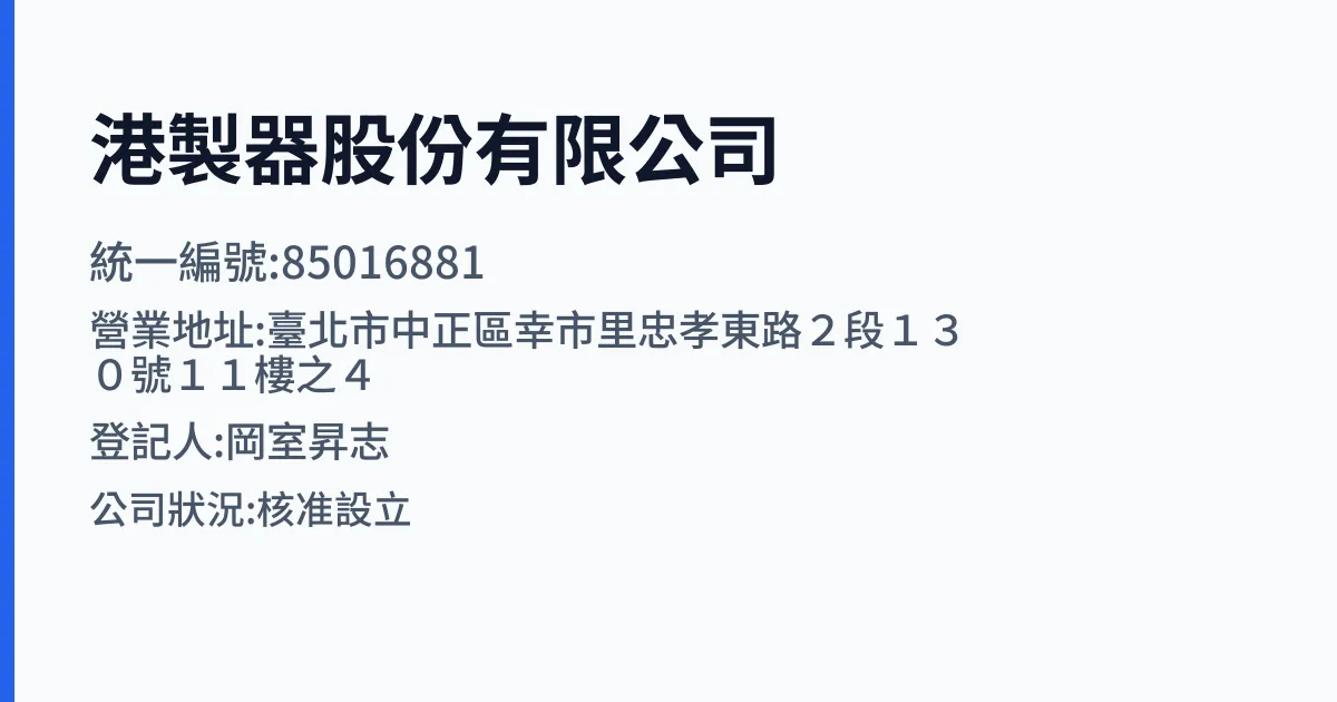 港製器股份有限公司 - 統編 85016881(臺北市) 公司登記資料與營業項目詳細圖表
