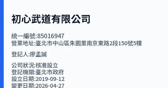 初心武道有限公司的照片-統編 85016947(臺北市) 公司登記資料與營業項目詳細圖表