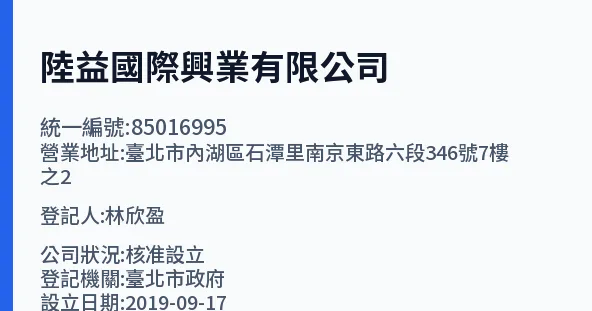 陸益國際興業有限公司的照片-統編 85016995(臺北市) 公司登記資料與營業項目詳細圖表