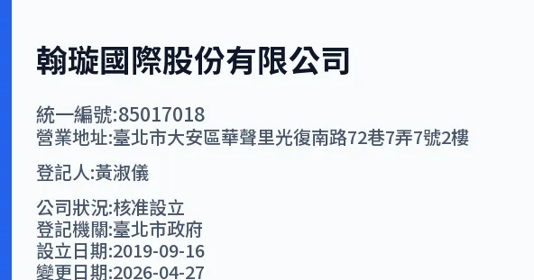 翰璇國際股份有限公司的照片-統編 85017018(臺北市) 公司登記資料與營業項目詳細圖表
