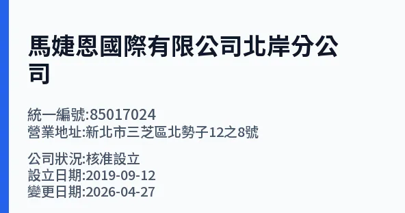 馬婕恩國際有限公司北岸分公司的照片-統編 85017024(新北市) 公司登記資料與營業項目詳細圖表