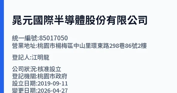 晁元國際半導體股份有限公司的照片-統編 85017050(桃園市) 公司登記資料與營業項目詳細圖表