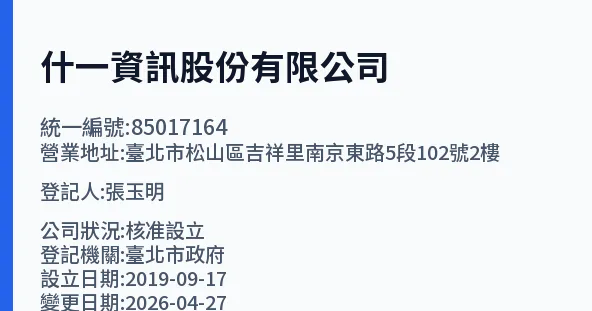 什一資訊股份有限公司的照片-統編 85017164(臺北市) 公司登記資料與營業項目詳細圖表