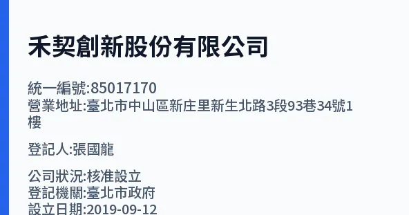 禾契創新股份有限公司的照片-統編 85017170(臺北市) 公司登記資料與營業項目詳細圖表