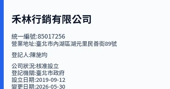 禾林行銷有限公司的照片-統編 85017256(臺北市) 公司登記資料與營業項目詳細圖表