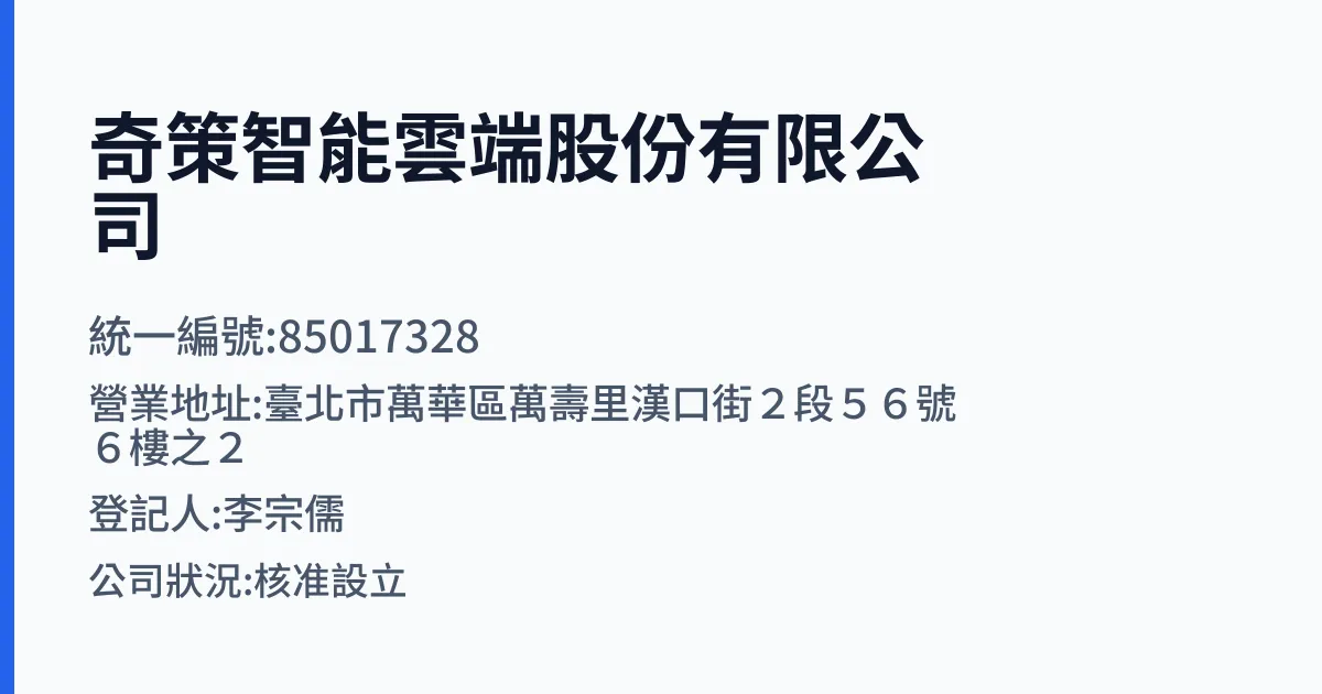 奇策智能雲端股份有限公司 - 統編 85017328(臺北市) 公司登記資料與營業項目詳細圖表