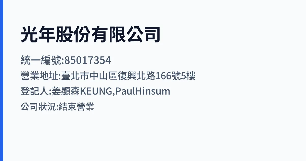 光年股份有限公司 - 統編 85017354(臺北市) 公司登記資料與營業項目詳細圖表