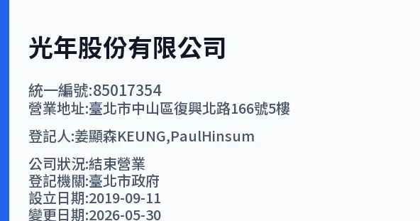 光年股份有限公司的照片-統編 85017354(臺北市) 公司登記資料與營業項目詳細圖表