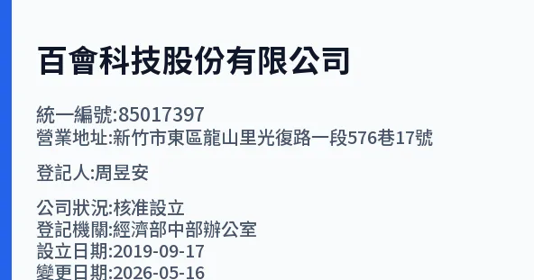 百會科技股份有限公司的照片-統編 85017397(新竹市) 公司登記資料與營業項目詳細圖表