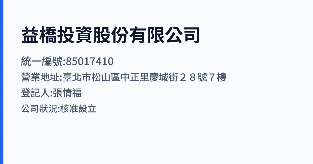 益橋投資股份有限公司 - 統編 85017410(臺北市) 公司登記資料與營業項目詳細圖表
