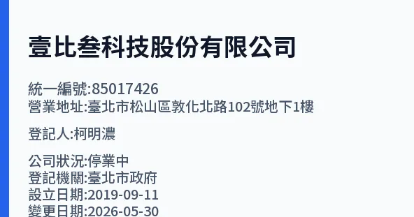 壹比叁科技股份有限公司的照片-統編 85017426(臺北市) 公司登記資料與營業項目詳細圖表