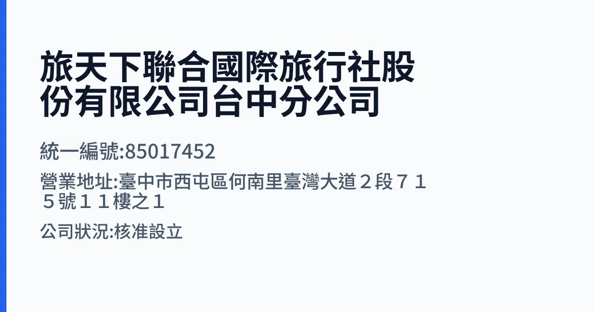 旅天下聯合國際旅行社股份有限公司台中分公司 - 統編 85017452(臺中市) 公司登記資料與營業項目詳細圖表