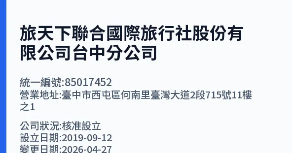 旅天下聯合國際旅行社股份有限公司台中分公司的照片-統編 85017452(臺中市) 公司登記資料與營業項目詳細圖表