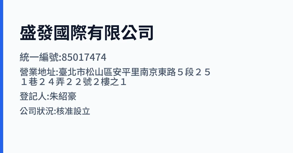 盛發國際有限公司 - 統編 85017474(臺北市) 公司登記資料與營業項目詳細圖表