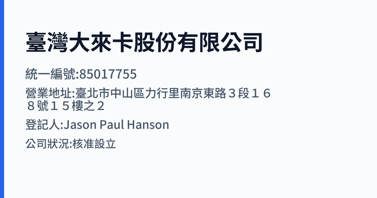 臺灣大來卡股份有限公司 - 統編 85017755(臺北市) 公司登記資料與營業項目詳細圖表