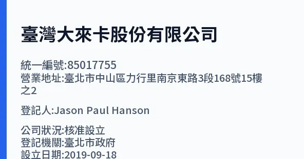 臺灣大來卡股份有限公司的照片-統編 85017755(臺北市) 公司登記資料與營業項目詳細圖表