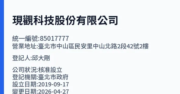 現觀科技股份有限公司的照片-統編 85017777(臺北市) 公司登記資料與營業項目詳細圖表