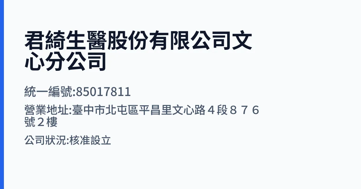 君綺生醫股份有限公司文心分公司 - 統編 85017811(臺中市) 公司登記資料與營業項目詳細圖表