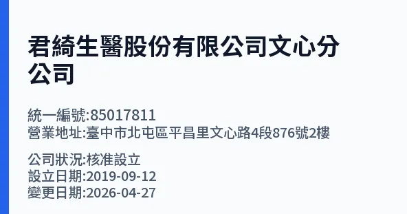 君綺生醫股份有限公司文心分公司的照片-統編 85017811(臺中市) 公司登記資料與營業項目詳細圖表