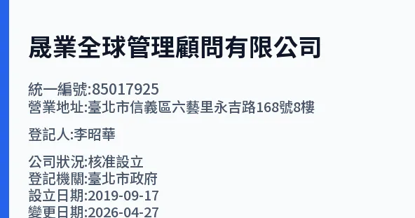 晟業全球管理顧問有限公司的照片-統編 85017925(臺北市) 公司登記資料與營業項目詳細圖表