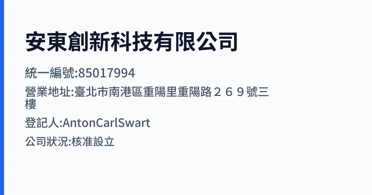 安東創新科技有限公司 - 統編 85017994(臺北市) 公司登記資料與營業項目詳細圖表