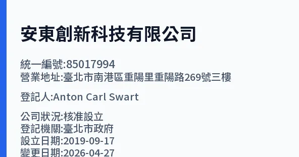 安東創新科技有限公司的照片-統編 85017994(臺北市) 公司登記資料與營業項目詳細圖表