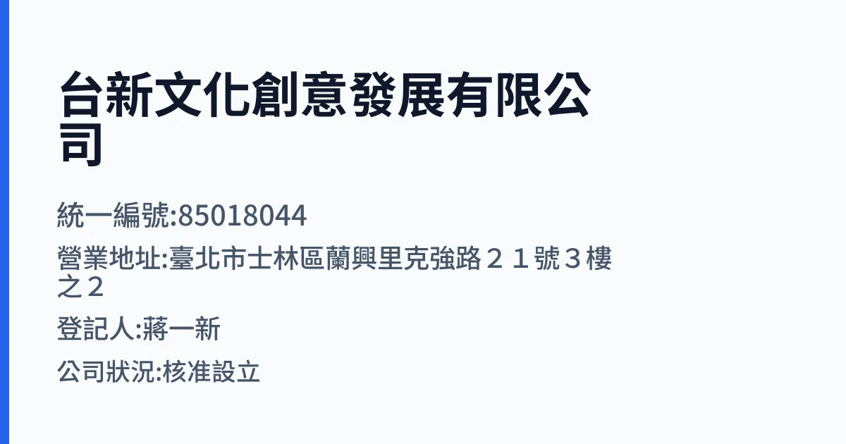 台新文化創意發展有限公司 - 統編 85018044(臺北市) 公司登記資料與營業項目詳細圖表
