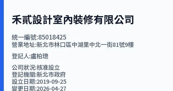 禾貳設計室內裝修有限公司的照片-統編 85018425(新北市) 公司登記資料與營業項目詳細圖表