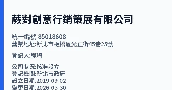 蕨對創意行銷策展有限公司的照片-統編 85018608(新北市) 公司登記資料與營業項目詳細圖表