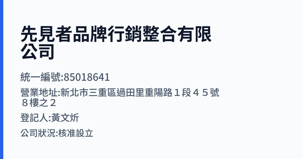 先見者品牌行銷整合有限公司 - 統編 85018641(新北市) 公司登記資料與營業項目詳細圖表