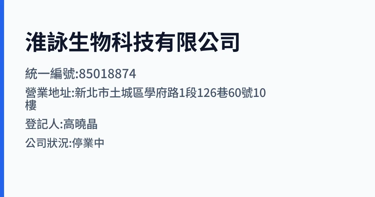 淮詠生物科技有限公司 - 統編 85018874（新北市） 公司登記資料與營業項目詳細圖表