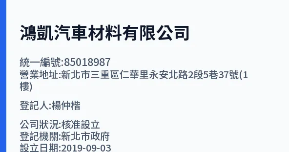鴻凱汽車材料有限公司的照片-統編 85018987(新北市) 公司登記資料與營業項目詳細圖表