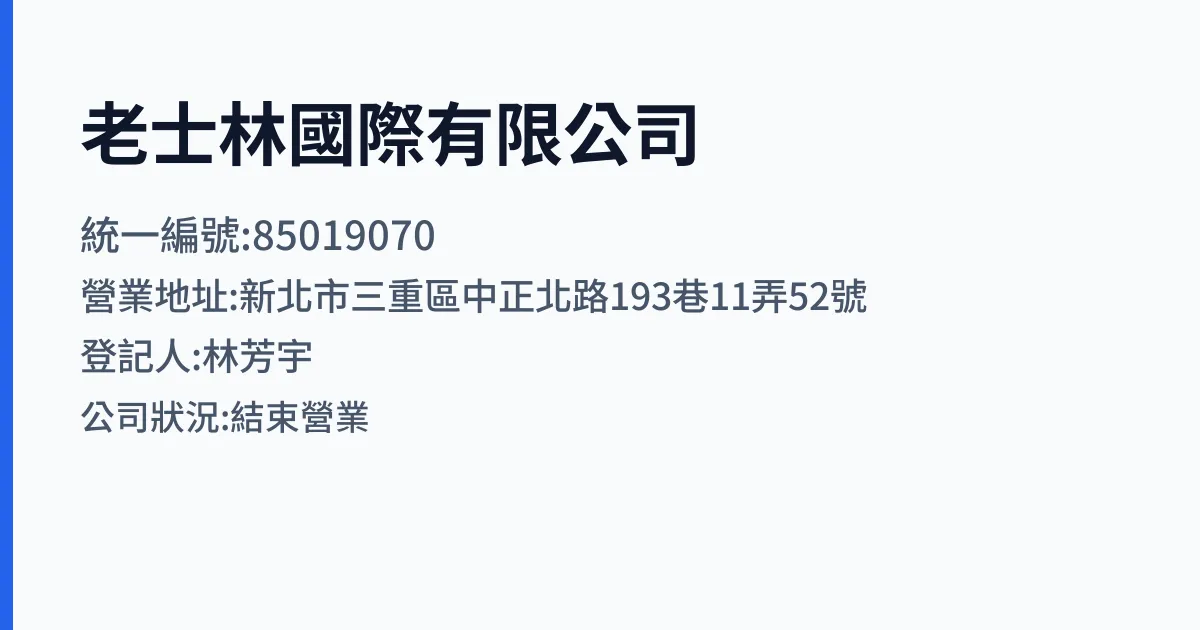 老士林國際有限公司 - 統編 85019070(新北市) 公司登記資料與營業項目詳細圖表