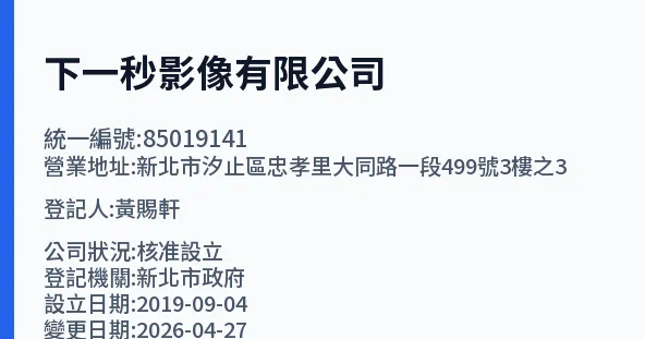 下一秒影像有限公司的照片-統編 85019141(新北市) 公司登記資料與營業項目詳細圖表