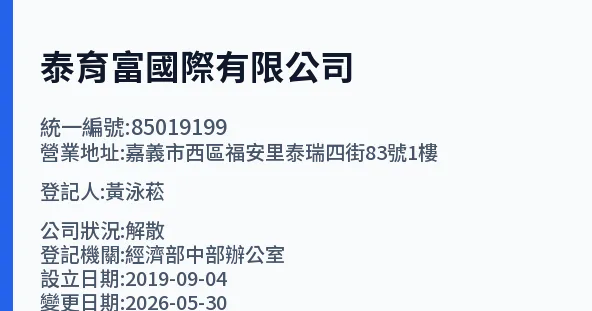 泰育富國際有限公司的照片-統編 85019199(嘉義市) 公司登記資料與營業項目詳細圖表