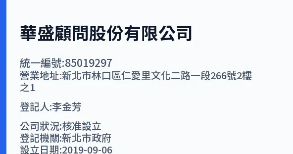 華盛顧問股份有限公司的照片-統編 85019297(新北市) 公司登記資料與營業項目詳細圖表