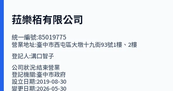 菈樂栢有限公司的照片-統編 85019775(臺中市) 公司登記資料與營業項目詳細圖表