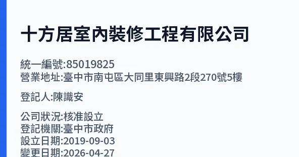 十方居室內裝修工程有限公司的照片-統編 85019825(臺中市) 公司登記資料與營業項目詳細圖表